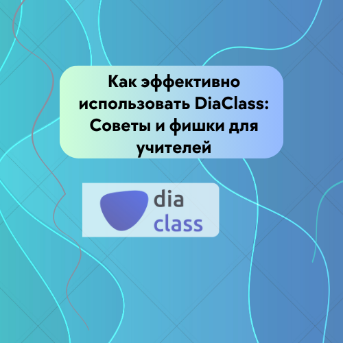 Как эффективно использовать DiaClass: Советы и фишки для учителей
